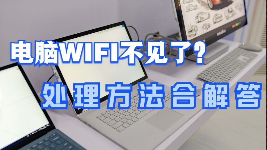 笔记本电脑WIFI消失了怎么办?