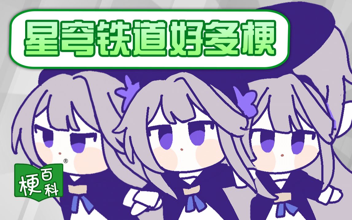 【梗百科】星穹铁道里的梗要不要这么多?