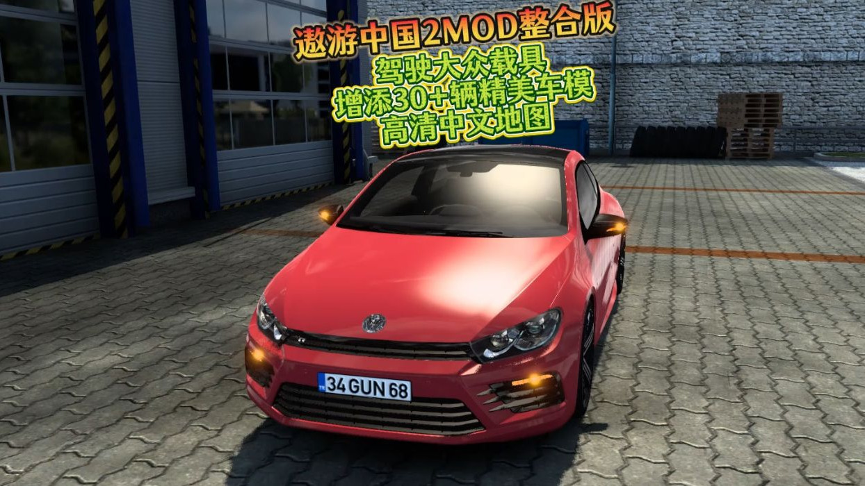 ...中国2MOD整合版 驾驶大众载具 增添30+辆精美车模 高清中文地图 ...