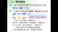 人教版四年级上册数学《速度 时间 路程》微课