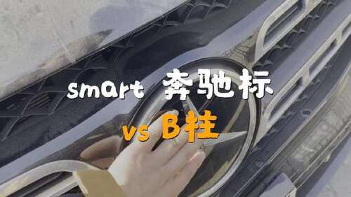 奔驰smart竟无三叉星徽?揭开品牌标识背后的真相!