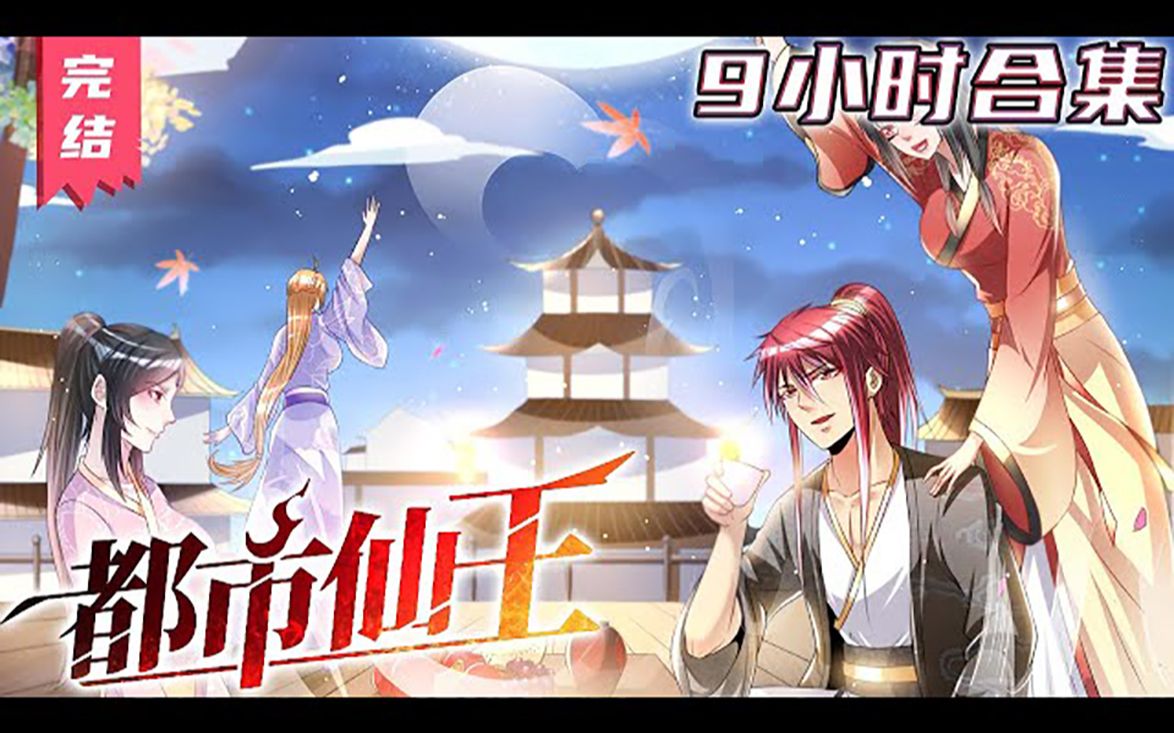 《都市仙王》一口气看完 【完结合集】丨九霄大陆一代灵宗,死后重生...