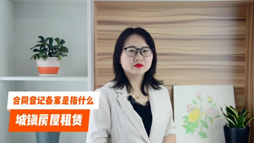 世家房产:白话解读租赁房屋的登记备案是什么