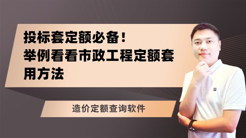 投标套定额必备!举例看看市政工程定额套用方法
