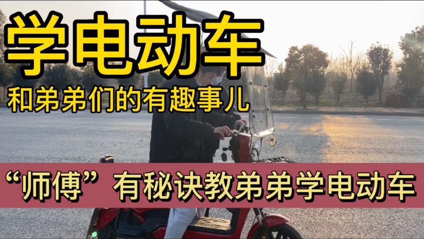 和弟弟们的有趣事儿,“师傅”有秘诀教弟弟怎么学电动车