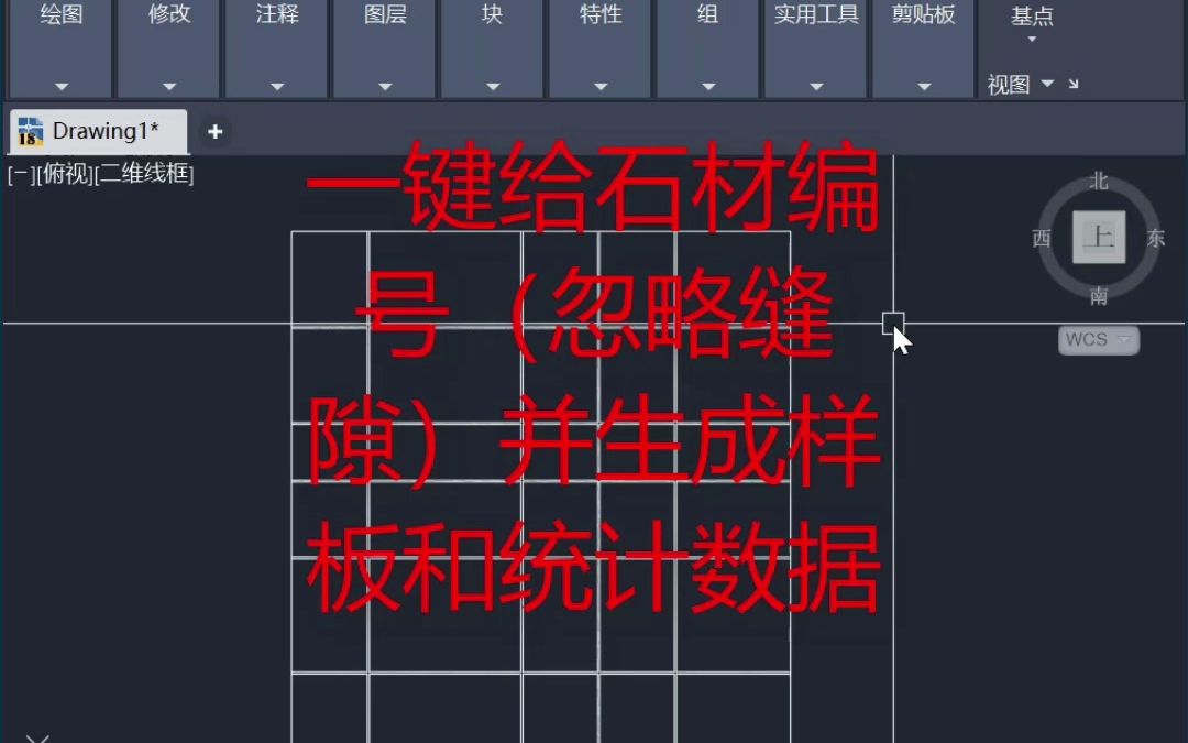 CAD一键给石材编号并生成样板和统计数据