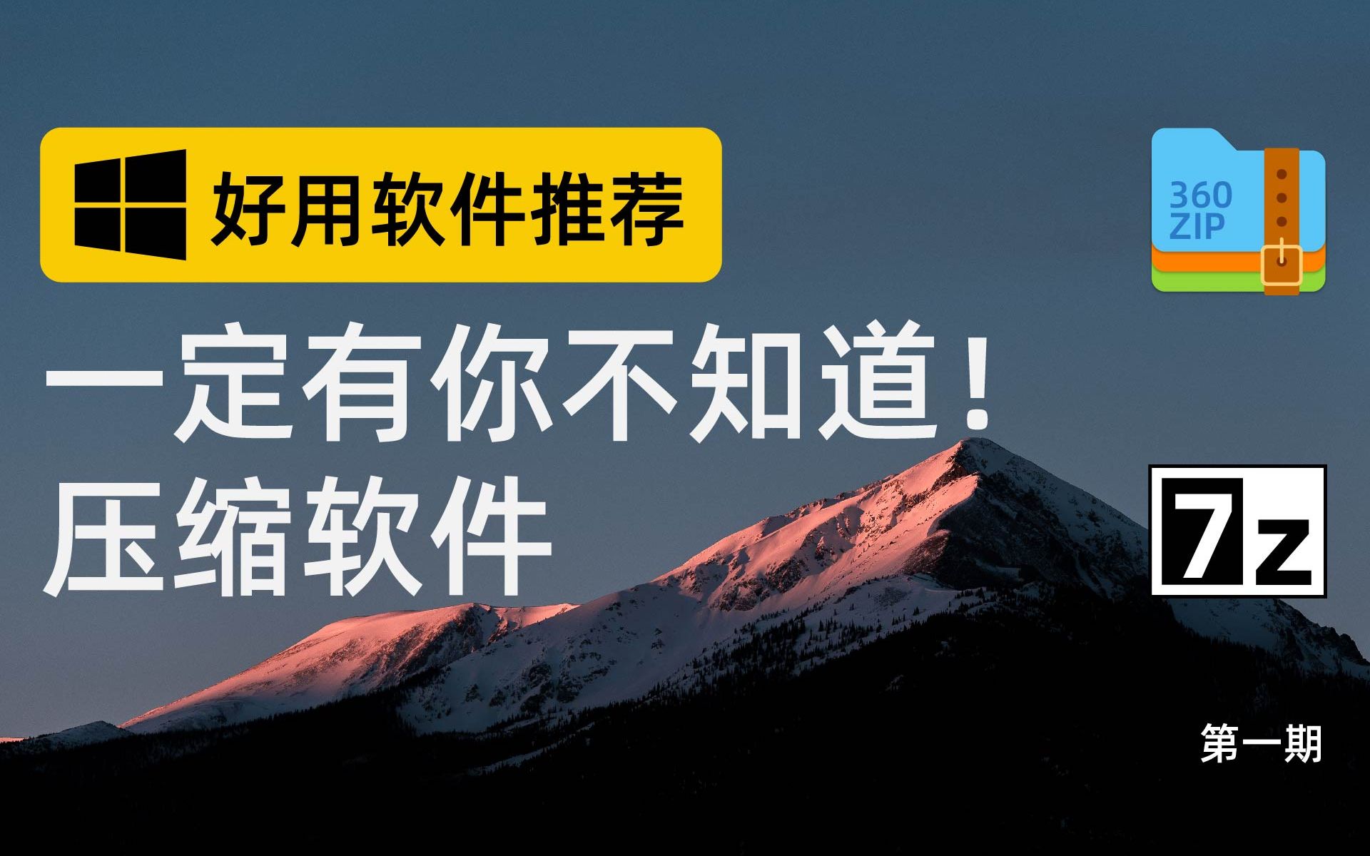 【好用软件推荐】压缩篇,一定有你不知道!