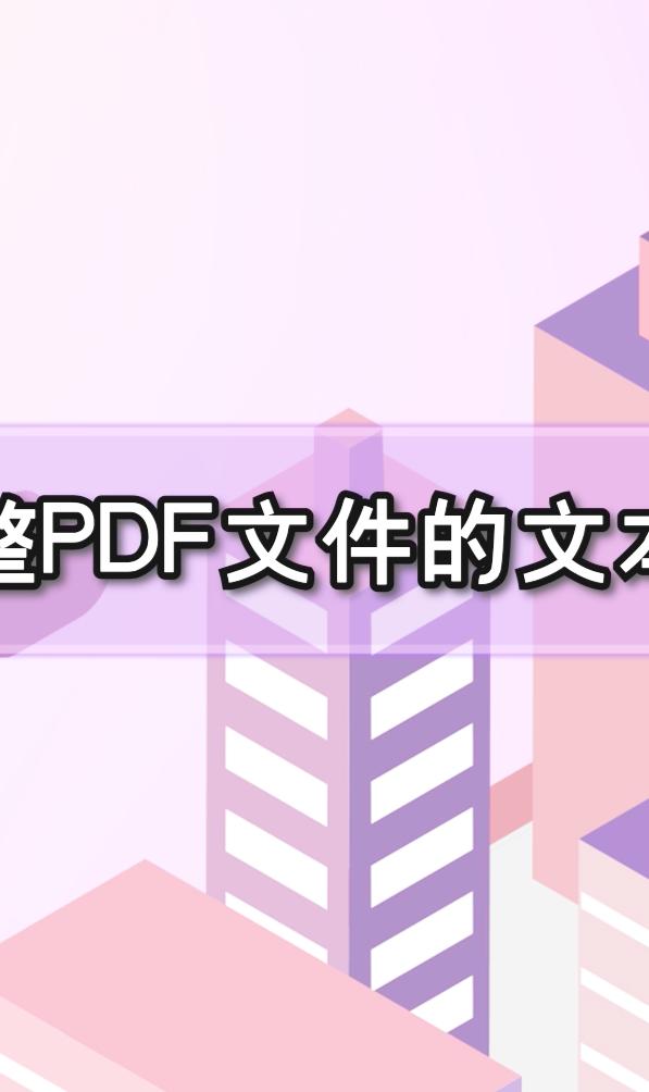 如何调整PDF文件中的文本行距?—江下办公