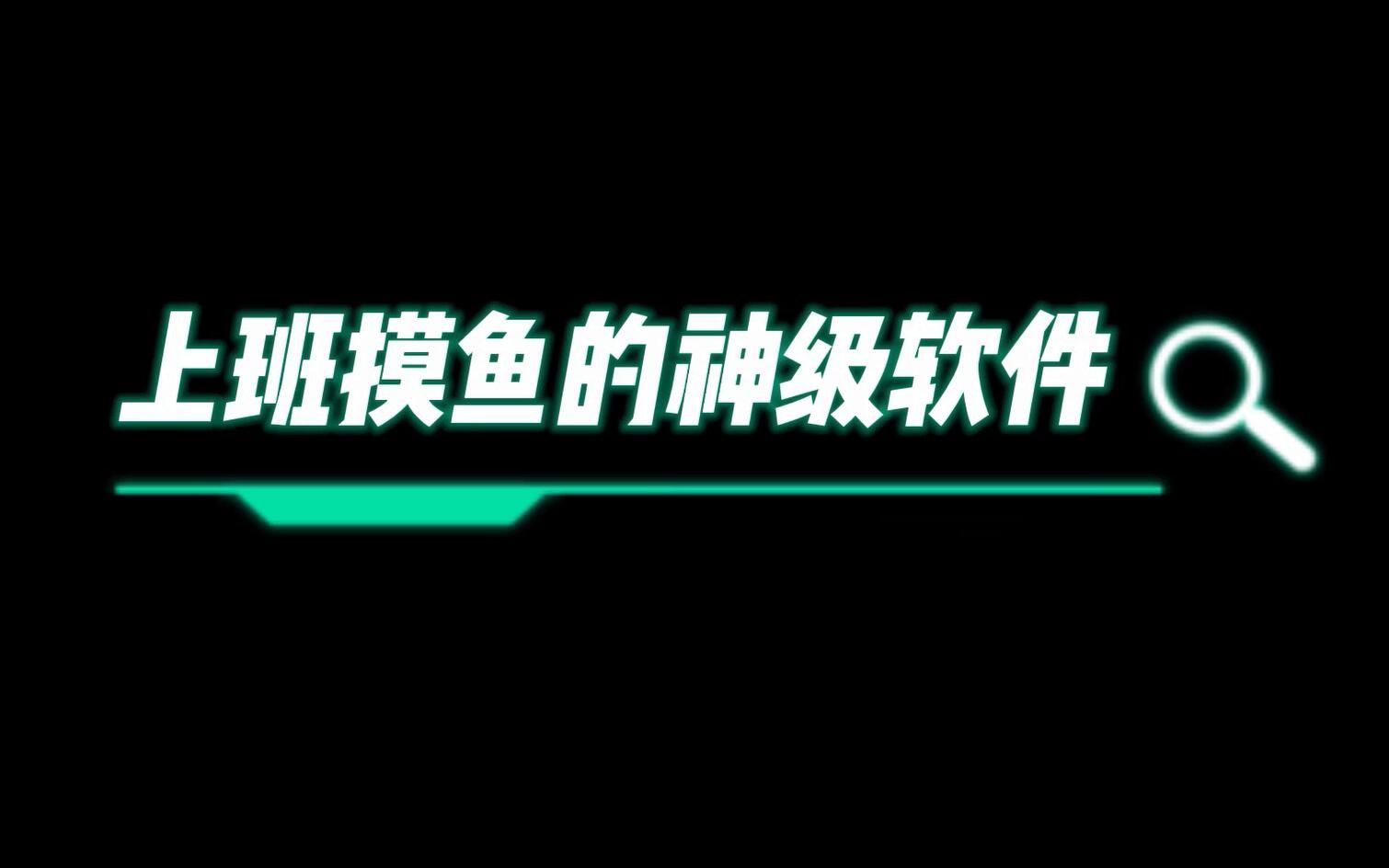 【摸鱼指南】程序员摸鱼必备的神级软件!老板再也抓不住你摸鱼的...