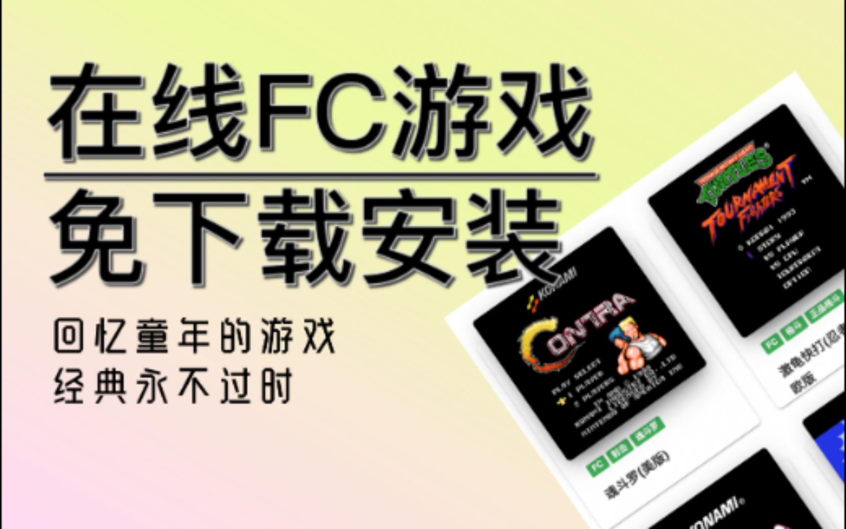 回忆红白机游戏||在线即玩,无需下载安装||FC游戏网站