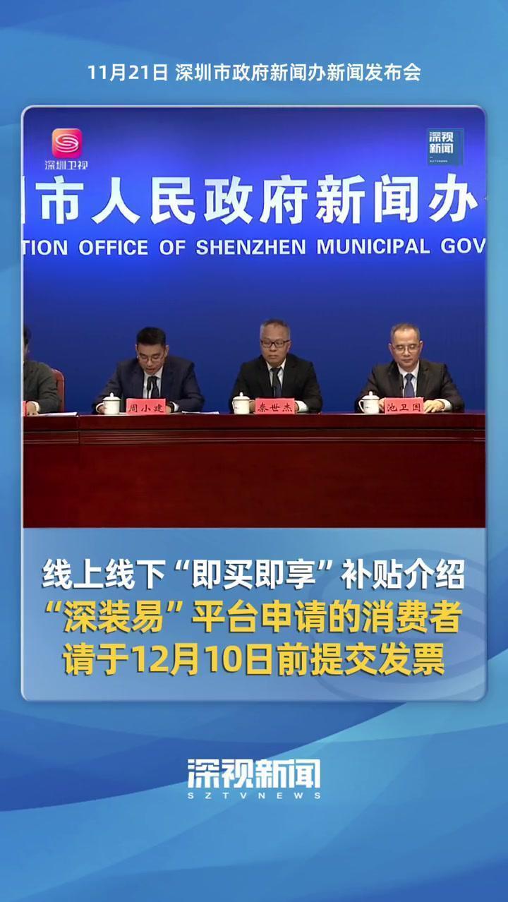周小建:"深装易"平台申请的消费者,请于12月10日前提交发票