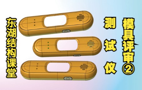 Proe/Creo产品设计-测试仪模具评审②