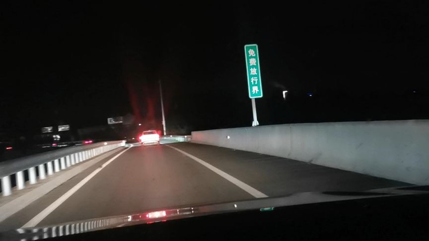 假期上高速,950公里跑了18个小时。差四十分钟就过了免费时段