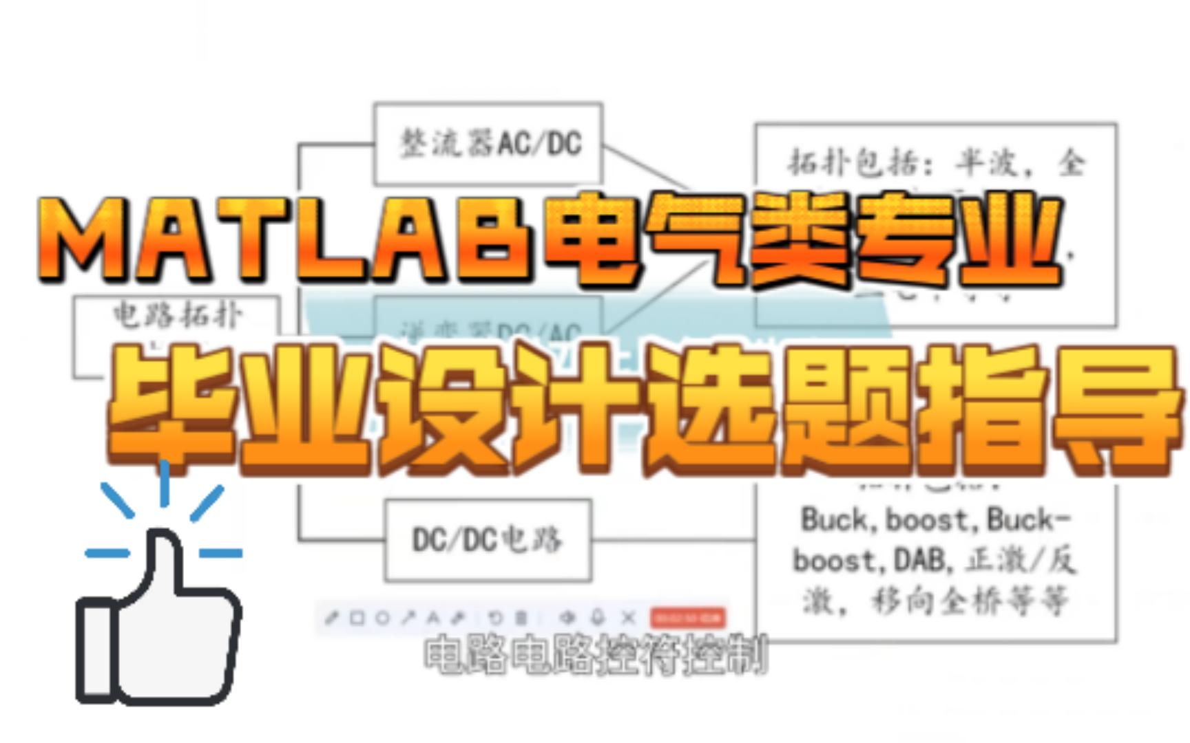 最全推荐!MATLAB电气类专业毕业设计选题指导(二)
