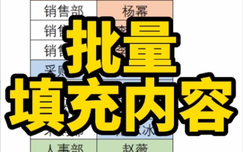 Excel批量添加内容