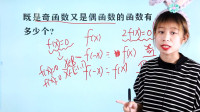 班里全军覆没的题!条件很简单:既是奇函数又是偶函数的函数?