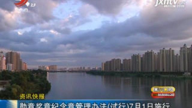 勋章奖章纪念章管理办法(试行)7月1日施行