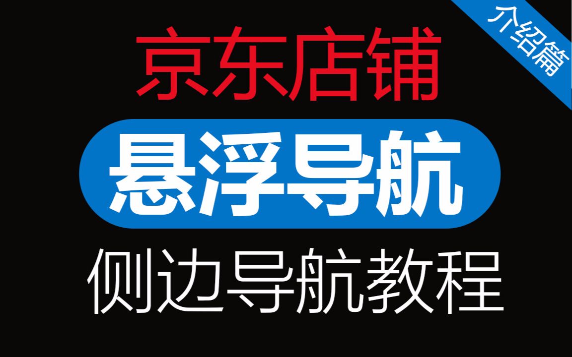 京东悬浮导航 侧边导航条-介绍篇#180102 店铺装修代码教程「WEL...