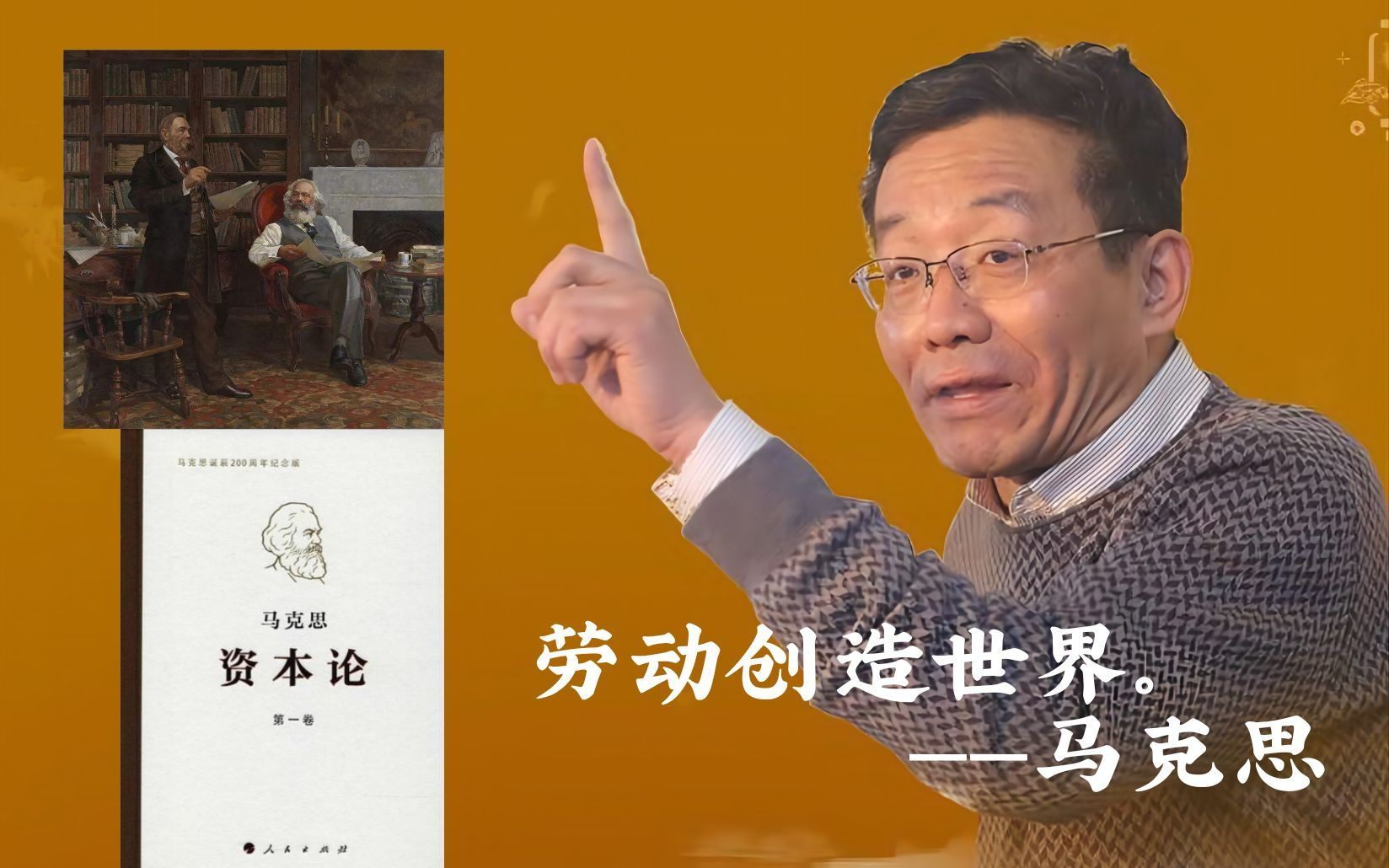 劳动与价值增殖 | 王德峰老师眼中的《资本论》