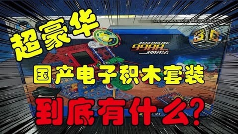 儿童电子积木套装豪华版玩法多样近万种