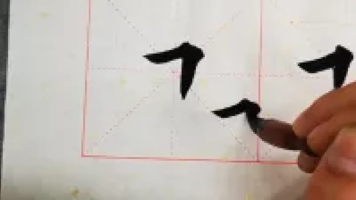 书法教学,详细讲解横折的写法,供参考学习