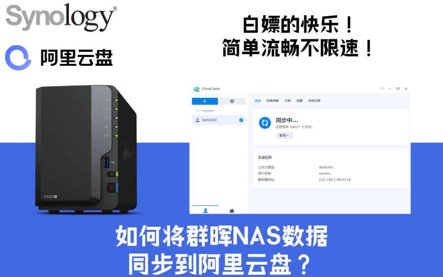 如何实现群晖NAS与阿里云盘同步?简单流畅不限速!保姆级教程!