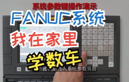 零基础学数车 第四课《FANUC系统操作》