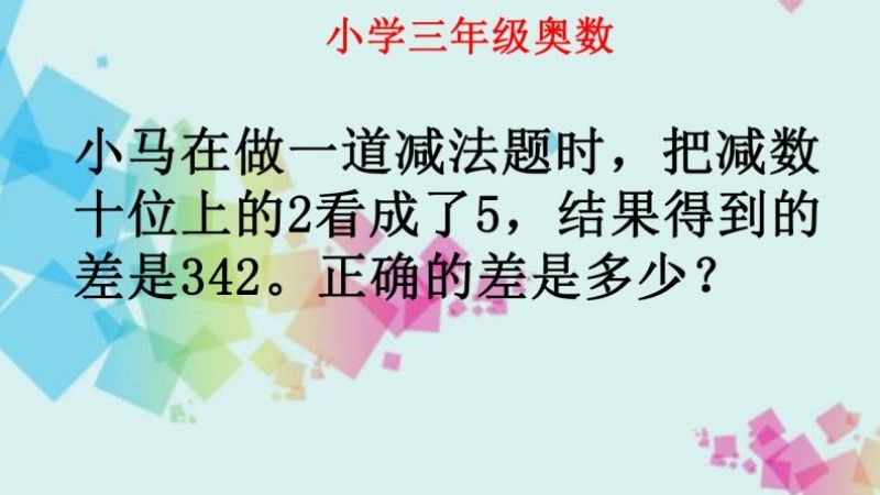 小学三年级奥数:错把减数十位上的2看成5,正确的差是多少?