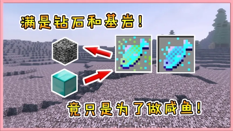 我的世界模组:满是钻石和基岩的模组!结果只是为了做一条咸鱼