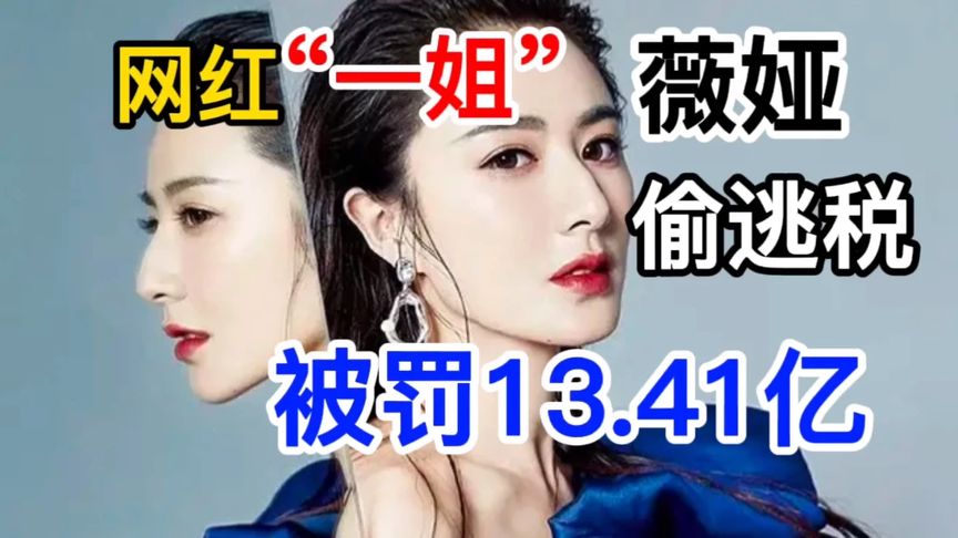 网红直播“一姐”薇娅偷税漏税,被罚款13.41亿!