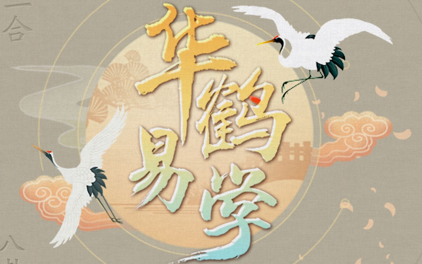 学六爻算命算卦的第一本书 邵伟华 周易与预测学