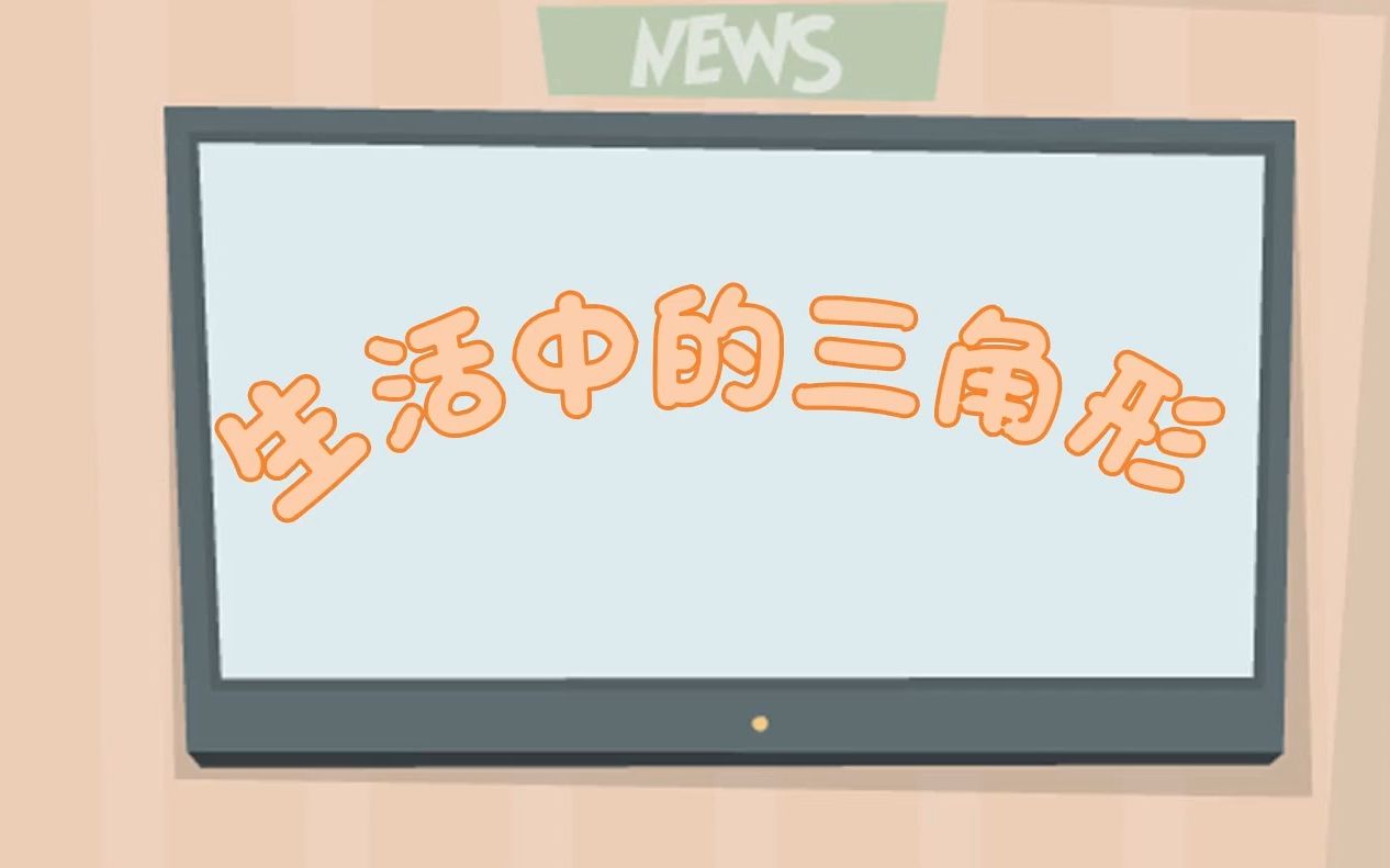 小学四年级下册三角形的稳定性