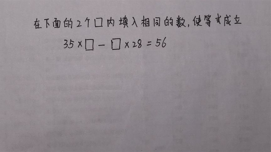二年级：在方框里填入相同的数字使等式成立，你知道该怎么做吗？