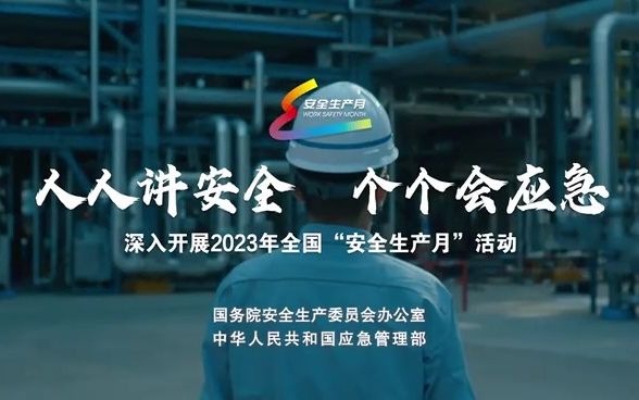 安全生产丨“安全生产月”主题宣传片