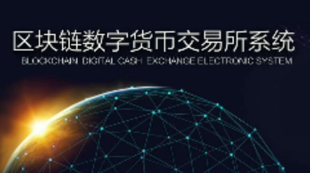 ...交易所搭建一站式,支持定制开发,源码二开!数字货币交易所要素资源...