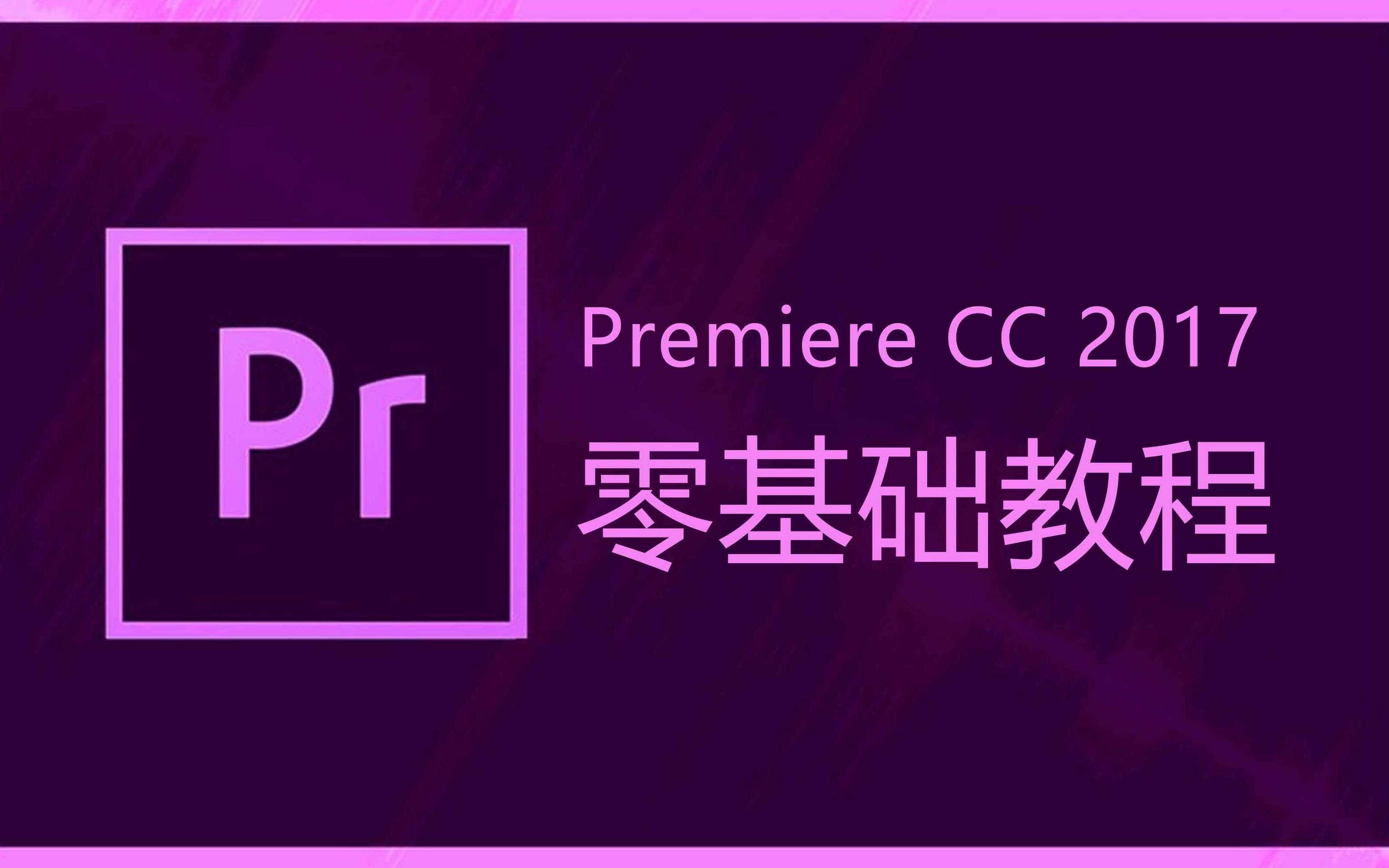 Pr 教程/Pr 2017教程/Premiere CC 2017零基础入门教程+案例+素材,...