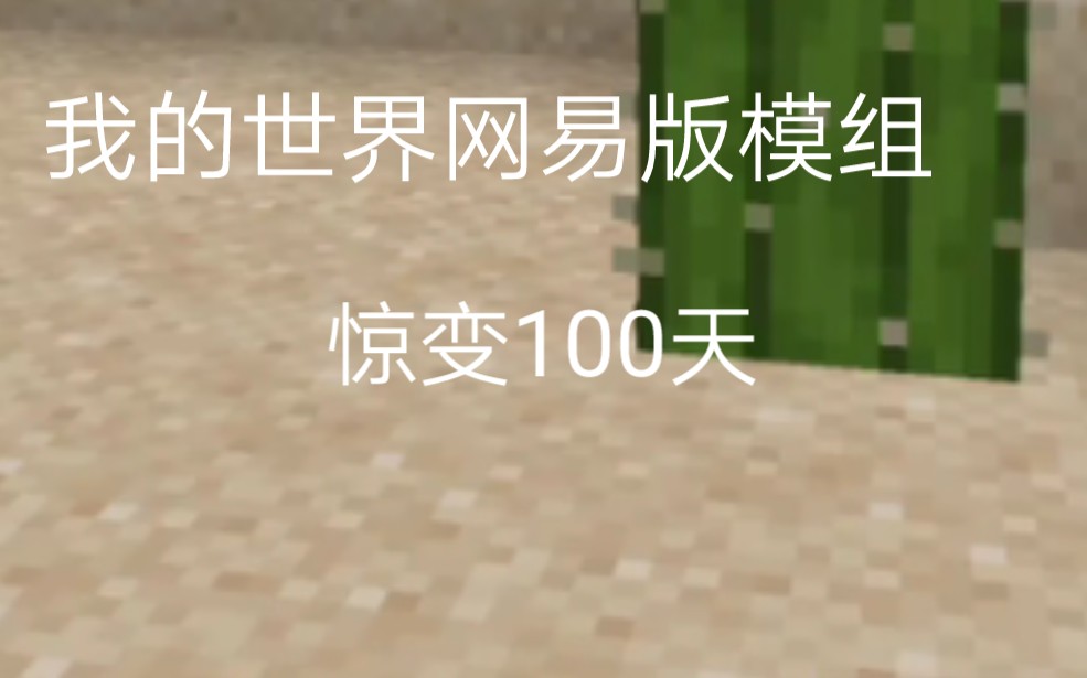 网易我的世界惊变一百天mod