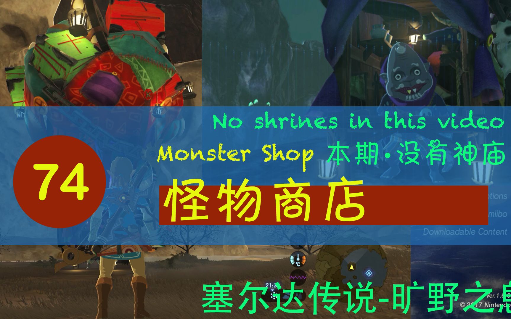 【塞尔达传说-旷野之息】074 怪物商店/寻求可疑者信息/吉尔顿 (怪物...