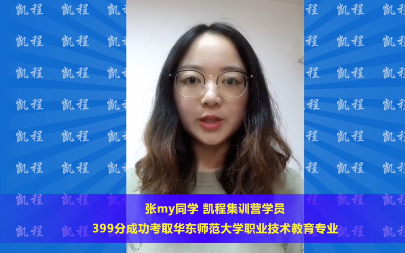 【教育学考研】华东师范大学教育学高分考研经验