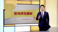 如何撰写提案(合成版)