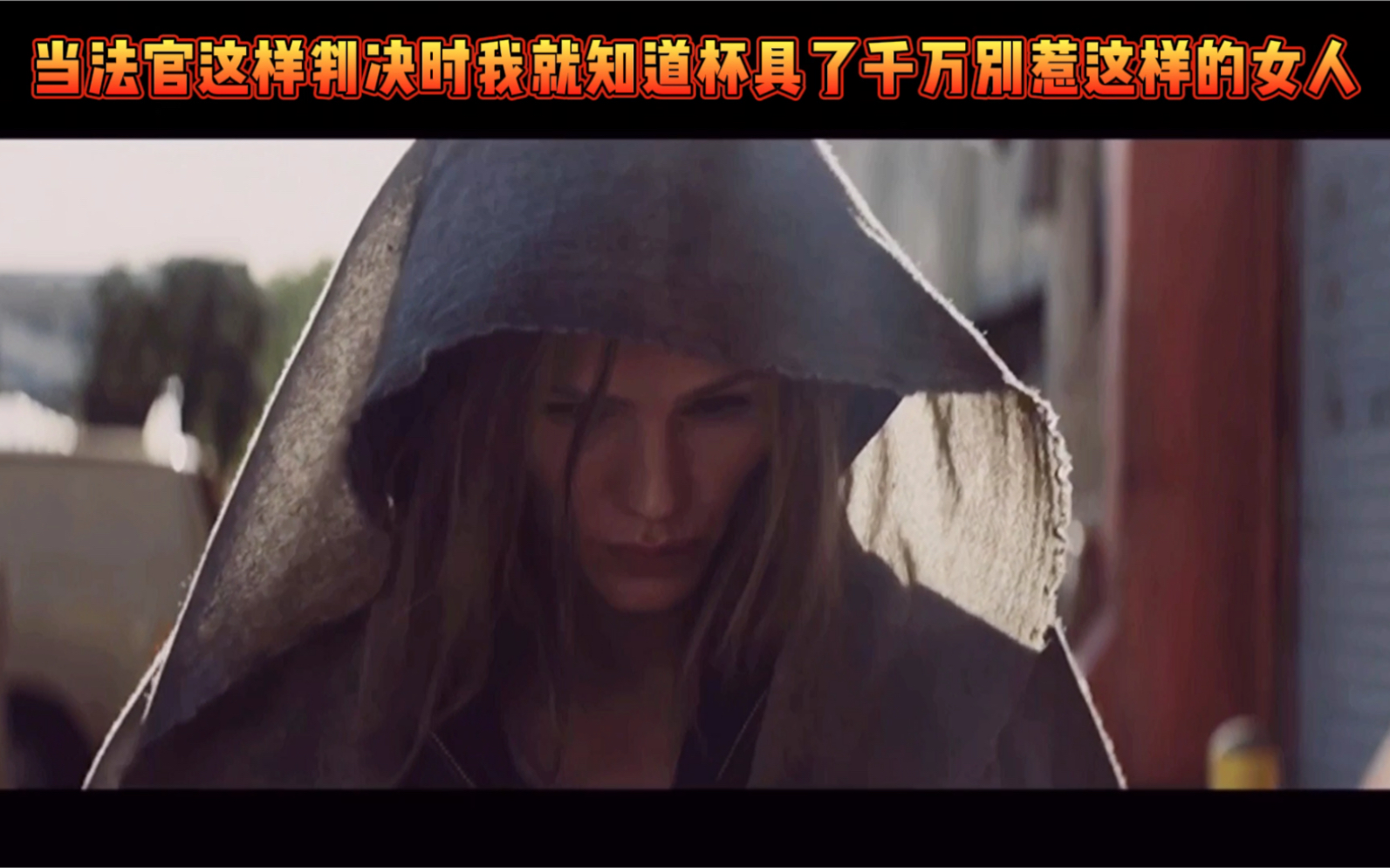 当法官作出这样的判决时我就知道这个女人要复仇了