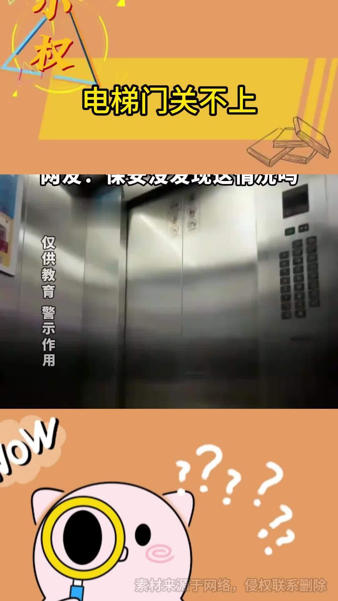 电梯门一直关不上,乘客蜷缩在角落不敢乱动,保安没发现这情况吗