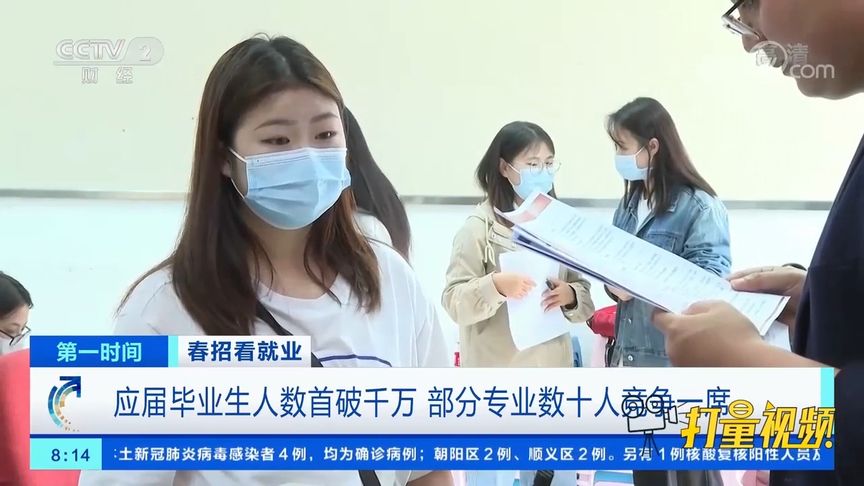应届毕业生人数首破千万,部分专业数十人竞争一席|第一时间