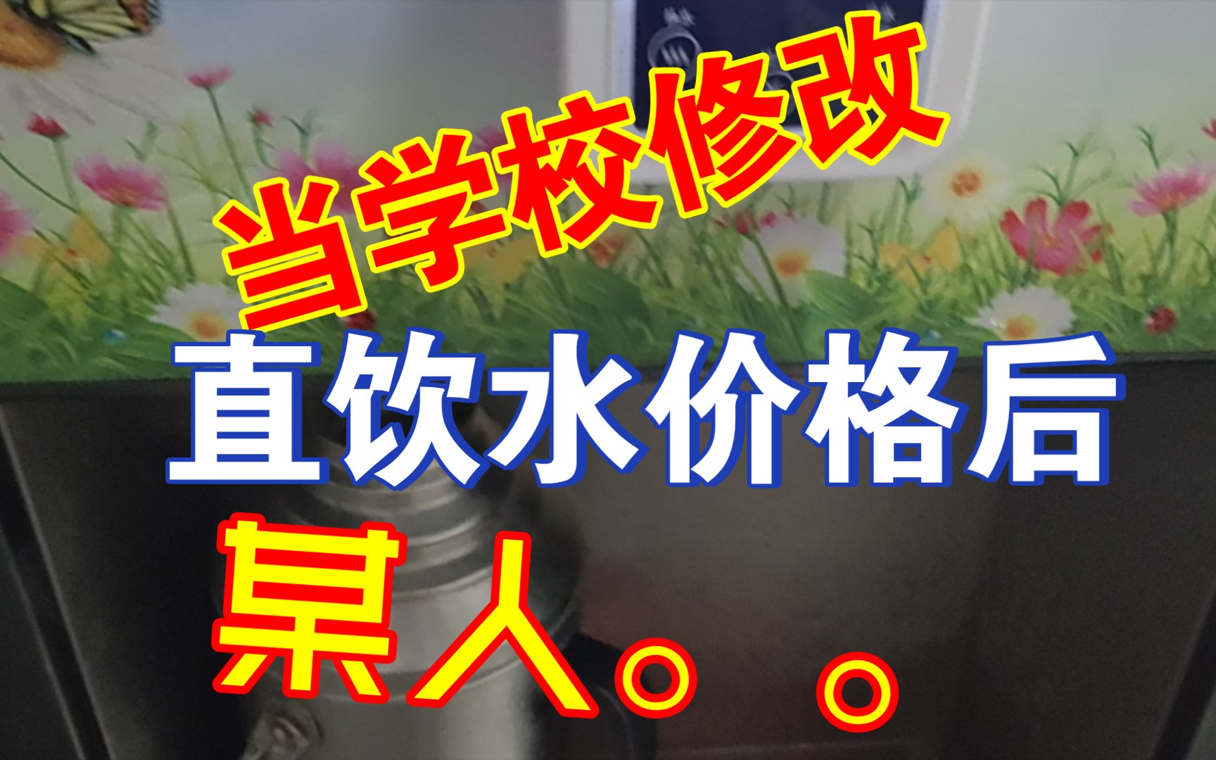 当学校把水卡改成手机支付后。