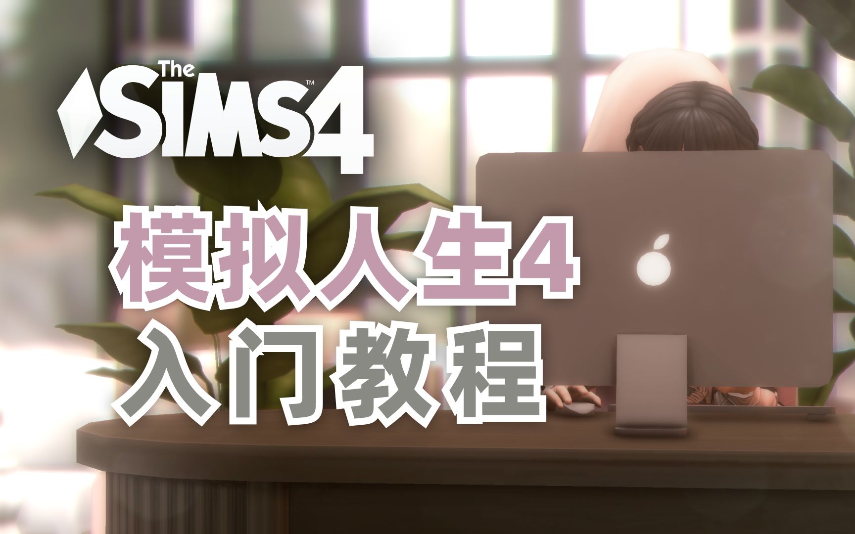 看完这个视频你就入门模拟人生了 | 纯正小白教程 | mod文件放在哪里 | ...