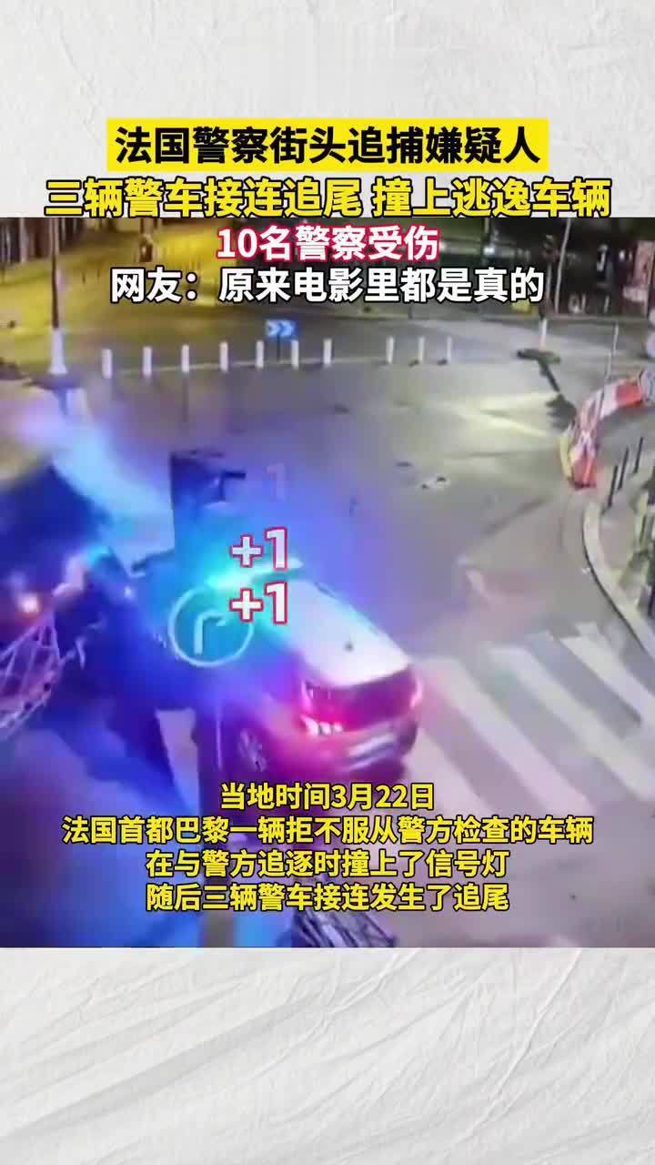法国警察追捕嫌犯,三辆警车追尾撞上逃逸车辆