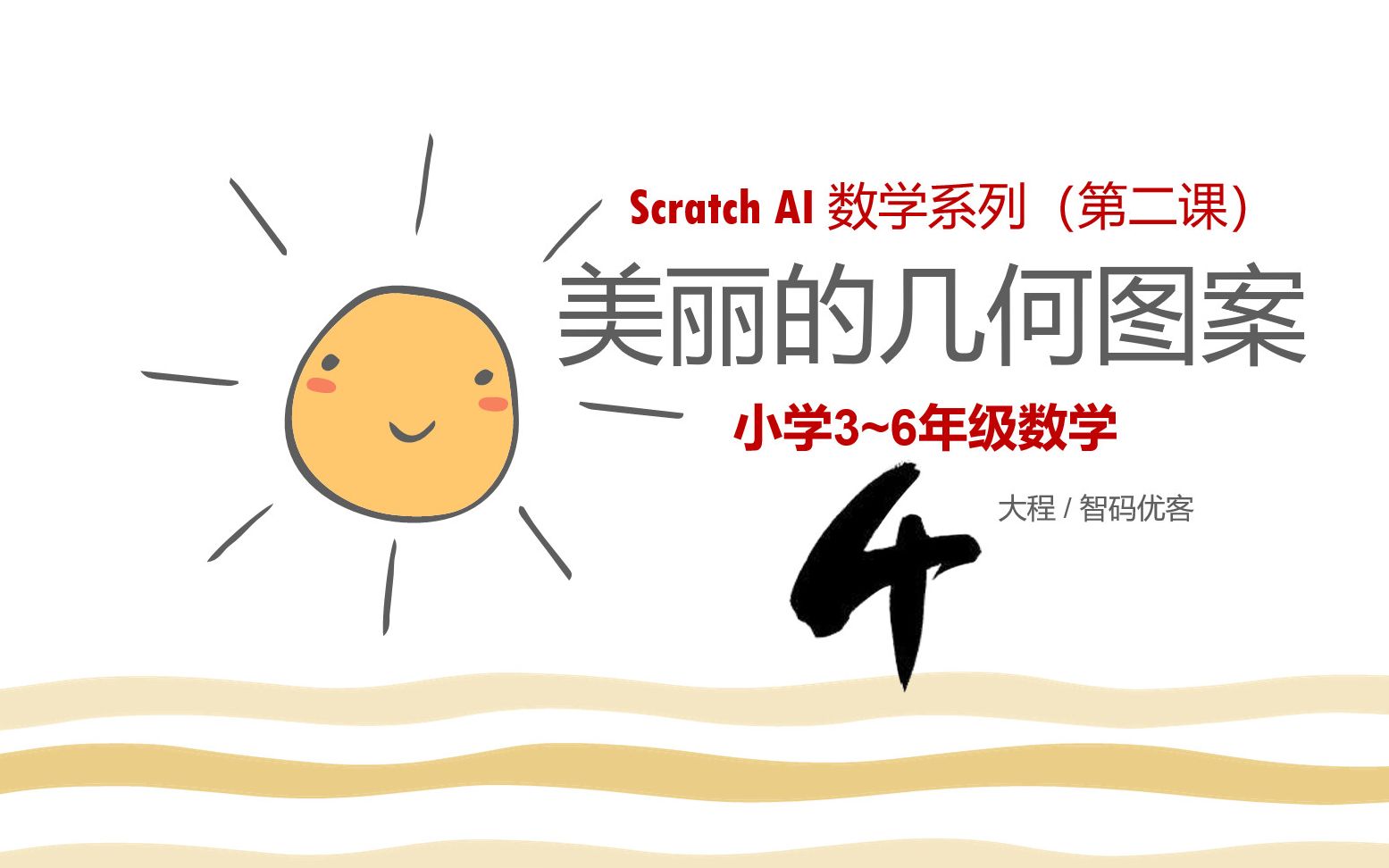 【Scratch AI 数学】美丽的几何图案第4节(共4节)