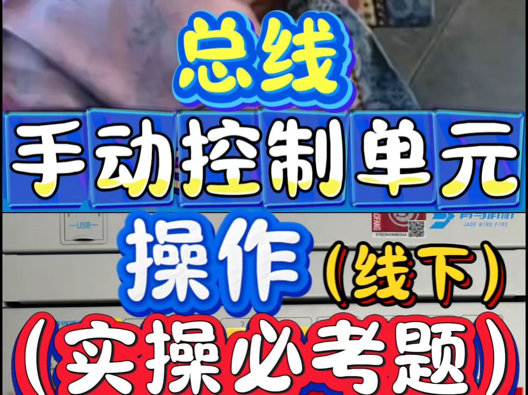 总线手动控制单元操作(线下)(实操抽考题)