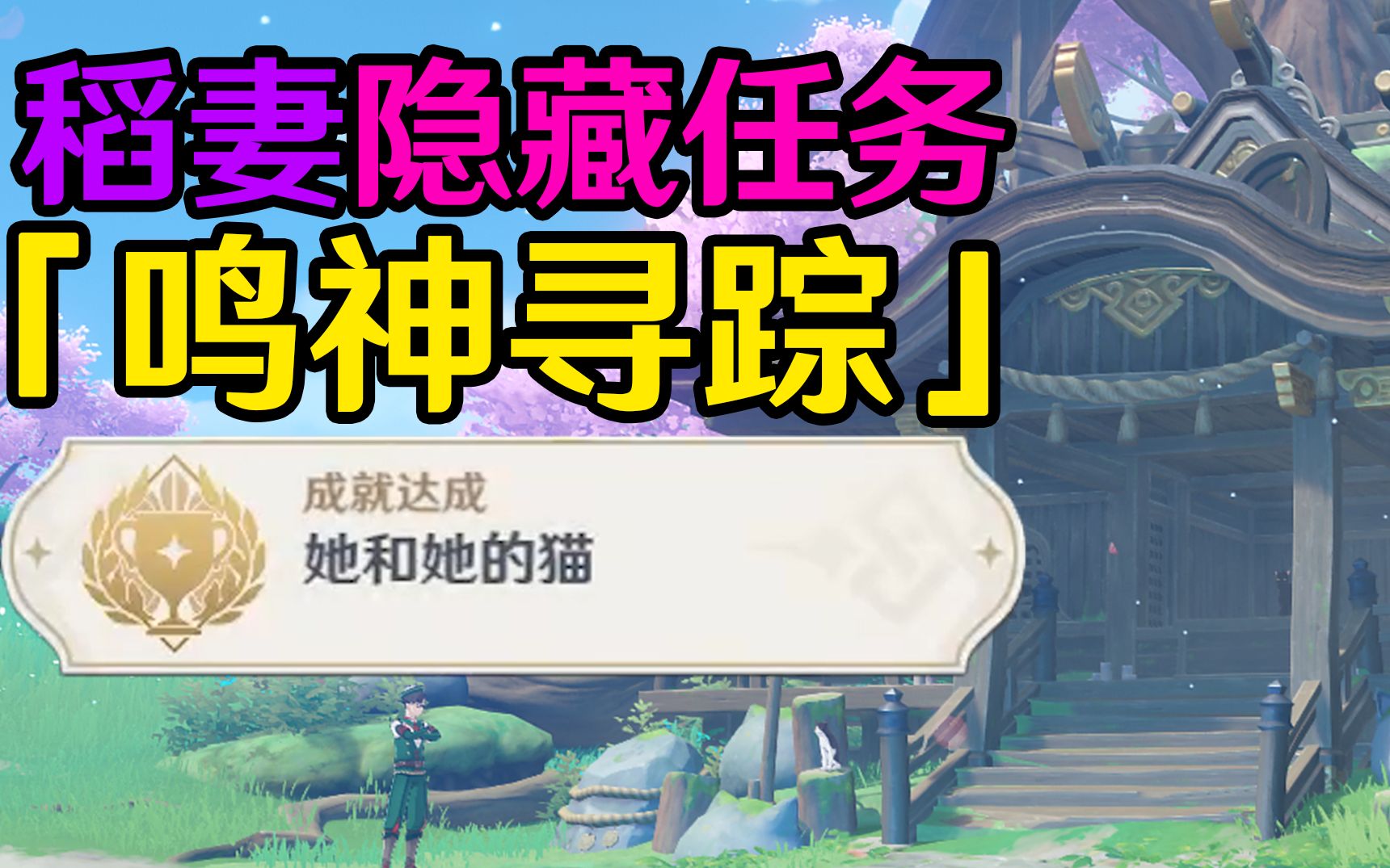 【原神稻妻】隐藏任务「鸣神寻踪」前置「寝子是只猫」成就《她和她...