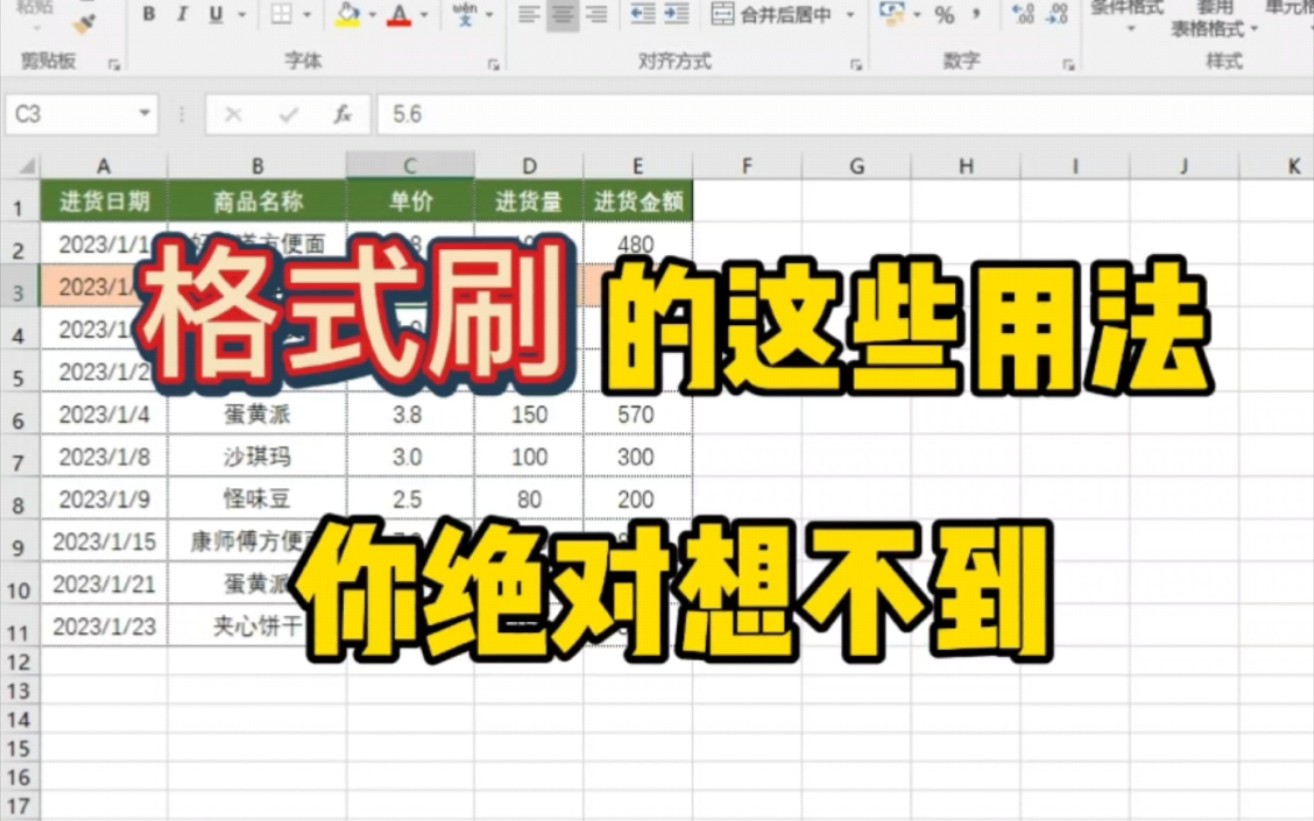 Excel里 格式刷 的这些进阶用法,你绝对想不到!